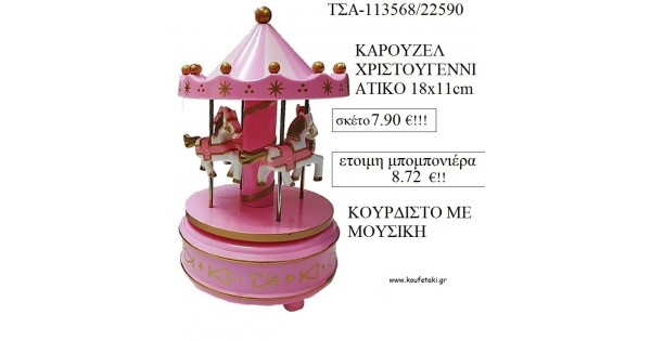 ΚΑΡΟΥΖΕΛ ΧΡΙΣΤΟΥΓΕΝΝΙΑΤΙΚΟ ΚΟΥΡΔΙΣΤΟ ΜΕ ΜΟΥΣΙΚΗ ΣΕ ΧΡΩΜΑ ΡΟΖ για ...
