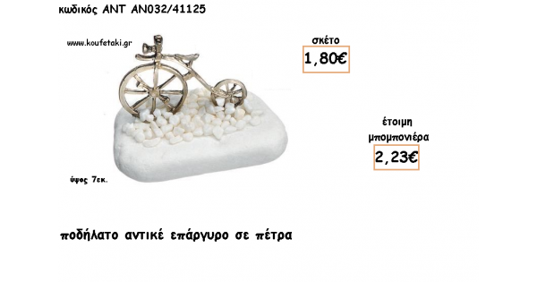 ΠΟΔΗΛΑΤΟ ΑΝΤΙΚΕ ΕΠΑΡΓΥΡΟ ΣΕ ΠΕΤΡΑ ΓΙΑ ΜΠΟΜΠΟΝΙΕΡΕΣ ΒΑΠΤΙΣΗΣ - ΔΩΡΑ ...