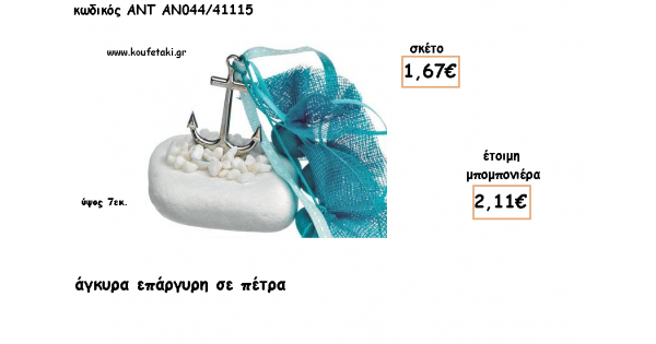 ΑΓΚΥΡΑ ΕΠΑΡΓΥΡΗ ΣΕ ΠΕΤΡΑ ΓΙΑ ΜΠΟΜΠΟΝΙΕΡΕΣ ΓΑΜΟΥ - ΒΑΠΤΙΣΗΣ - ΔΩΡΑ ...