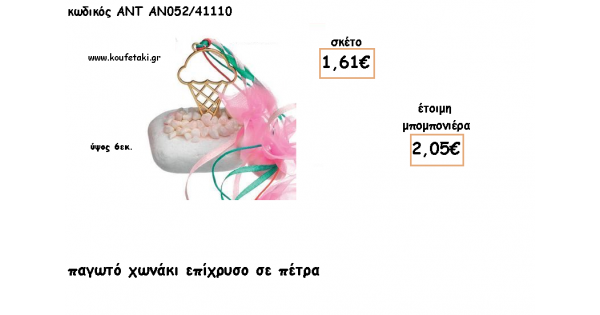 ΠΑΓΩΤΟ ΧΩΝΑΚΙ ΕΠΙΧΡΥΣΟ ΣΕ ΠΕΤΡΑ ΓΙΑ ΜΠΟΜΠΟΝΙΕΡΕΣ ΒΑΠΤΙΣΗΣ - ΔΩΡΑ ΕΟΡΤΩΝ ...