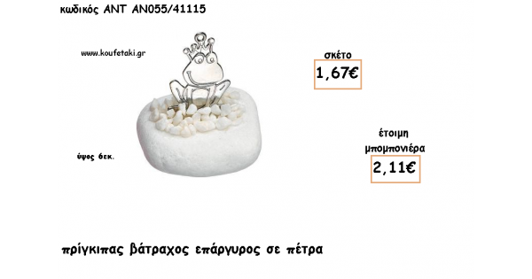 ΠΡΙΓΚΙΠΑΣ ΒΑΤΡΑΧΟΣ ΕΠΑΡΓΥΡΟΣ ΣΕ ΠΕΤΡΑ ΓΙΑ ΜΠΟΜΠΟΝΙΕΡΕΣ ΒΑΠΤΙΣΗΣ - ΔΩΡΑ ...