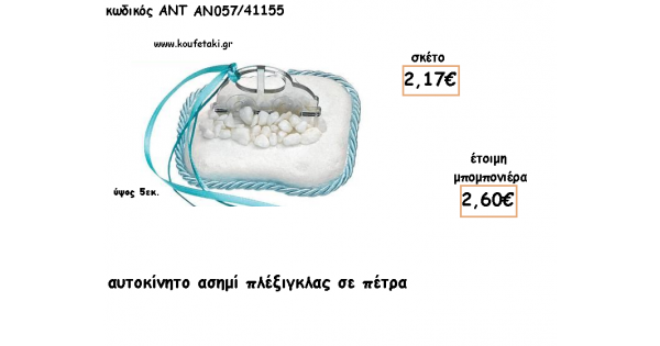 ΑΥΤΟΚΙΝΗΤΟ ΠΛΕΞΙΓΚΛΑΣ ΑΣΗΜΙ ΣΕ ΠΕΤΡΑ ΓΙΑ ΜΠΟΜΠΟΝΙΕΡΕΣ ΓΙΑ ΒΑΠΤΙΣΗ ...