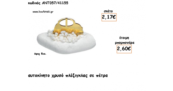 ΑΥΤΟΚΙΝΗΤΟ ΠΛΕΞΙΓΚΛΑΣ ΧΡΥΣΟ ΣΕ ΠΕΤΡΑ ΓΙΑ ΜΠΟΜΠΟΝΙΕΡΕΣ ΓΙΑ ΒΑΠΤΙΣΗ ...