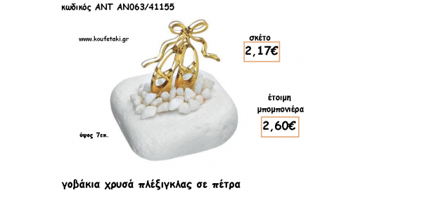 ΠΟΥΕΝΤ ΠΛΕΞΙΓΚΛΑΣ ΧΡΥΣΟ ΣΕ ΠΕΤΡΑ ΓΙΑ ΜΠΟΜΠΟΝΙΕΡΕΣ ΓΙΑ ΒΑΠΤΙΣΗ - ΔΩΡΑ ...