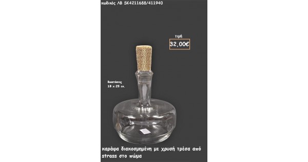 ΚΑΡΑΦΑ ΜΕ ΧΡΥΣΗ ΤΡΕΣΑ ΑΠΟ ΣΤΡΑΣ ΣΤΟ ΠΩΜΑ ΓΙΑ ΓΑΜΟ ΚΩΔ.ΛΒ-SK4211688 ...