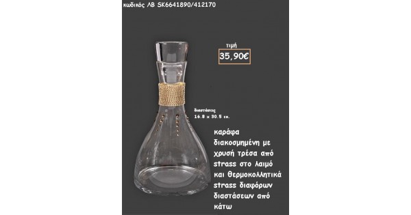 ΚΑΡΑΦΑ ΔΙΑΦΑΝΗ ΜΕ ΧΡΥΣΗ ΤΡΕΣΑ ΑΠΟ ΣΤΡΑΣ ΣΤΟ ΛΑΙΜΟ ΚΑΙ ΣΤΡΑΣ ΣΤΟ ...