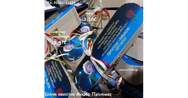 ΜΙΚΡΟΣ ΠΡΙΓΚΙΠΑΣ ΞΥΛΙΝΗ ΚΑΣΕΤΙΝΑ ΓΙΑ ΜΠΟΜΠΟΝΙΕΡΕΣ ΒΑΠΤΙΣΗΣ - ΔΩΡΑ ...