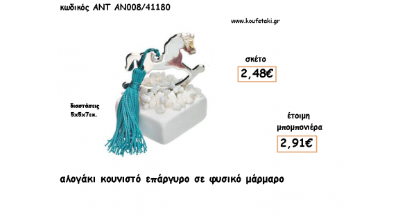 ΑΛΟΓΑΚΙ ΚΟΥΝΙΣΤΟ ΕΠΑΡΓΥΡΟ ΣΕ ΦΥΣΙΚΟ ΜΑΡΜΑΡΟ ΓΙΑ ΜΠΟΜΠΟΝΙΕΡΕΣ ΒΑΠΤΙΣΗΣ ...