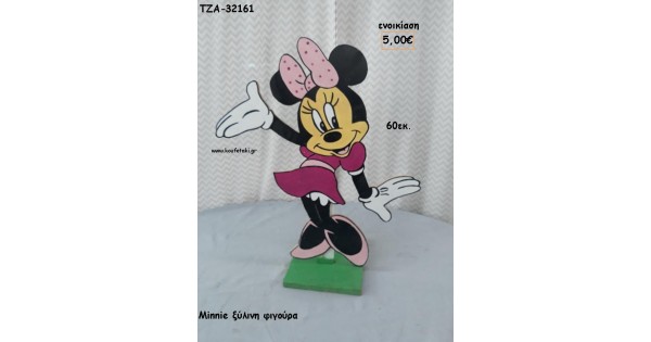 ΜΙΝΥ MINNIE ΞΥΛΙΝΗ ΦΙΓΟΥΡΑ για ενοικίαση ΤΖΑ-32161 5.00€!!!