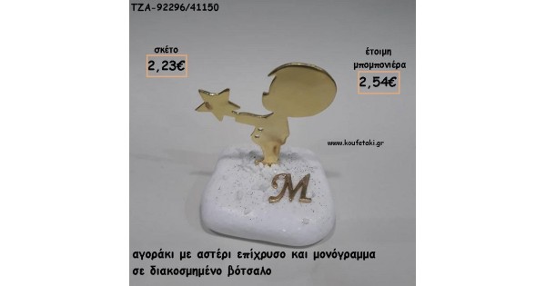 ΑΓΟΡΑΚΙ ΜΕ ΑΣΤΕΡΙ ΜΕ ΜΟΝΟΓΡΑΜΜΑ ΕΠΙΧΡΥΣΑ ΣΕ ΒΟΤΣΑΛΟ ΓΙΑ ΜΠΟΜΠΟΝΙΕΡΕΣ ...