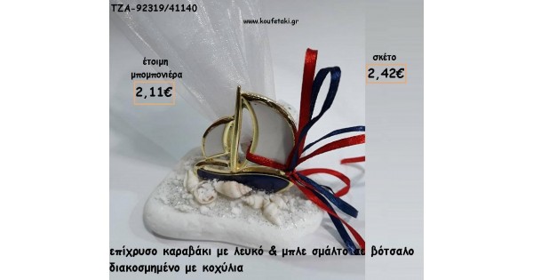 ΚΑΡΑΒΑΚΙ ΜΕ ΣΜΑΛΤΟ ΜΠΛΕ ΣΕ ΒΟΤΣΑΛΟ ΜΕ ΚΟΧΥΛΙΑ ΓΙΑ ΜΠΟΜΠΟΝΙΕΡΕΣ ΓΑΜΟΥ ...