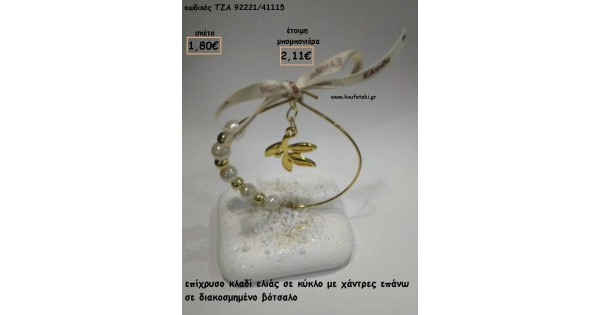 ΚΛΑΔΙ ΕΛΙΑΣ ΜΕΣΑ ΣΕ ΚΥΚΛΟ ΜΕ ΠΕΡΛΕΣ ΚΑΙ ΧΑΝΤΡΕΣ ΣΕ ΒΟΤΣΑΛΟ ΓΙΑ ...