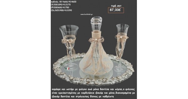 ΣΕΤ ΓΑΜΟΥ ΚΑΡΑΦΑ , ΠΟΤΗΡΙ ΔΙΑΚΟΣΜΗΜΕΝΑ ΚΑΙ ΔΙΣΚΟΣ ΣΤΡΟΓΓΥΛΟΣ ΞΥΛΙΝΟΣ ΜΕ ...