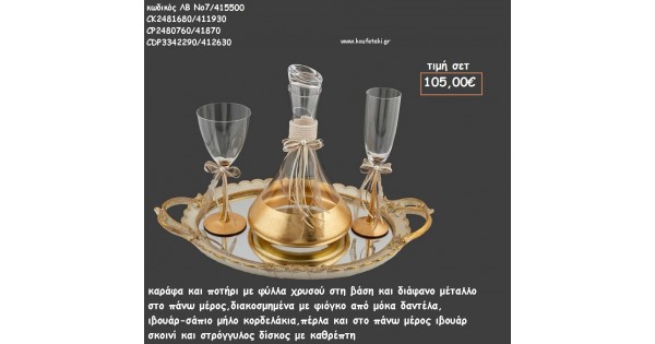 ΣΕΤ ΓΑΜΟΥ ΚΑΡΑΦΑ - ΠΟΤΗΡΙ ΜΕΤΑΛΛΙΚΟ ΦΥΛΛΑ ΧΡΥΣΟΥ ΚΑΙ ΙΒΟΥΑΡ ΣΚΟΙΝΙ ΣΕ ...