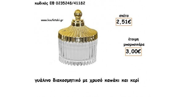 ΓΥΑΛΙΝΟ ΔΙΑΚΟΣΜΗΤΙΚΟ ΜΕ ΡΟΖ ΧΡΥΣΟ ΚΑΠΑΚΙ ΚΑΙ ΚΕΡΙ ΓΙΑ ΜΠΟΜΠΟΝΙΕΡΕΣ ...