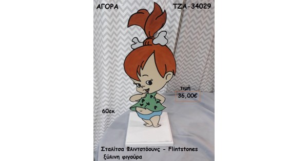 ΣΤΑΛΙΤΣΑ ΦΛΙΝΤΣΤΟΟΥΝΣ FLINTSTONES ΞΥΛΙΝΗ ΦΙΓΟΥΡΑ για ενοικίαση ΤΖΑ-32064