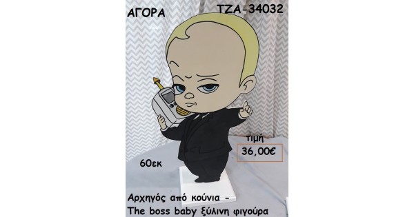 ΑΡΧΗΓΟΣ ΑΠΟ ΚΟΥΝΙΑ - THE BOSS BABY ΞΥΛΙΝΗ ΦΙΓΟΥΡΑ για ενοικίαση ΤΖΑ-32071