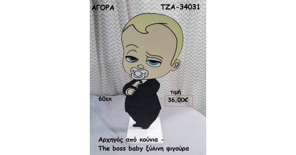 ΑΡΧΗΓΟΣ ΑΠΟ ΚΟΥΝΙΑ - THE BOSS BABY ΞΥΛΙΝΗ ΦΙΓΟΥΡΑ για ενοικίαση ΤΖΑ-32072