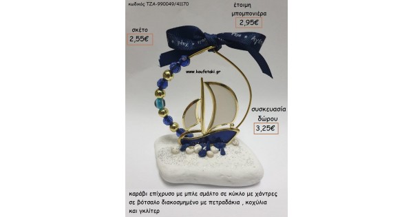 ΚΑΡΑΒΙ ΜΕ ΛΕΥΚΟ - ΜΠΛΕ ΣΜΑΛΤΟ ΣΕ ΚΥΚΛΟ ΠΑΝΩ ΣΕ ΒΟΤΣΑΛΟ για μπομπονιέρες ...