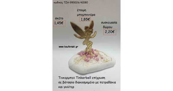 ΤΙΝΚΕΡΜΠΕΛ - TINKERBELL ΕΠΙΧΡΥΣΗ ΣΕ ΒΟΤΣΑΛΟ για μπομπονιέρες - δώρα ...