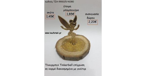 ΤΙΝΚΕΡΜΠΕΛ - TINKERBELL ΕΠΙΧΡΥΣΗ ΣΕ ΚΟΡΜΟ για μπομπονιέρες - δώρα πάρτυ ...