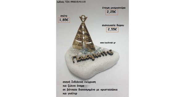 ΙΝΔΙΑΝΙΚΗ ΣΚΗΝΗ ΚΑΙ ΞΥΛΙΝΟ ΟΝΟΜΑ ΣΕ ΒΟΤΣΑΛΟ για μπομπονιέρες - δώρα ...