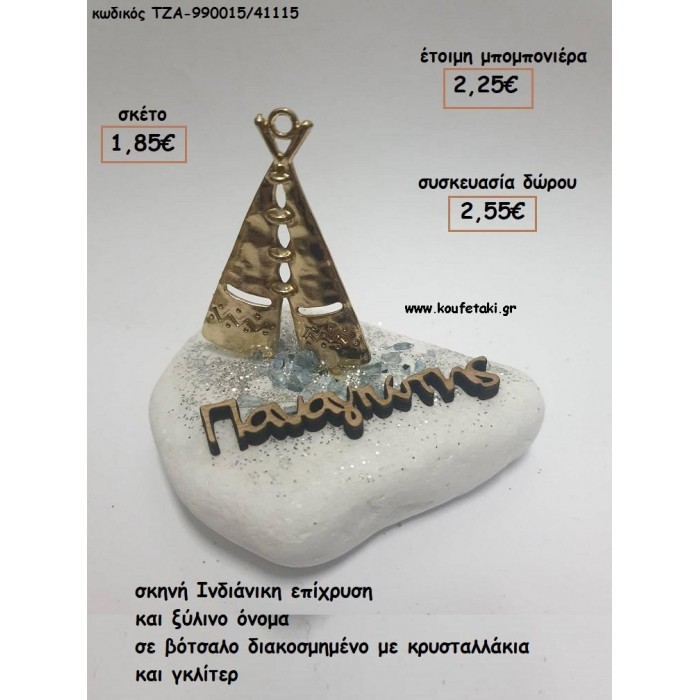 ΙΝΔΙΑΝΙΚΗ ΣΚΗΝΗ ΚΑΙ ΞΥΛΙΝΟ ΟΝΟΜΑ ΣΕ ΒΟΤΣΑΛΟ για μπομπονιέρες - δώρα ...