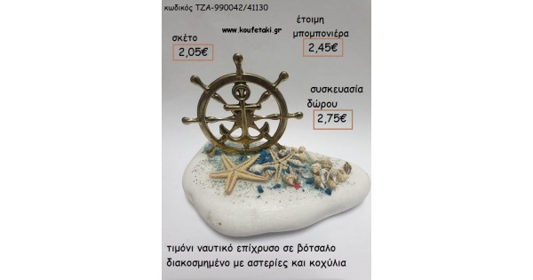 ΤΙΜΟΝΙ ΝΑΥΤΙΚΟ ΣΕ ΒΟΤΣΑΛΟ ΜΕ ΑΣΤΕΡΙΕΣ ΚΑΙ ΚΟΧΥΛΙΑ για μπομπονιέρες ...