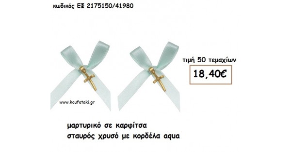 ΜΑΡΤΥΡΙΚΑ ΒΑΠΤΙΣΗΣ ΜΕ ΚΑΡΦΙΤΣΑ ΣΤΑΥΡΟΣ ΧΡΥΣΟΣ ΜΕ ΚΟΡΔΕΛΑ ΧΡΩΜΑ AQUA ΕΦ ...