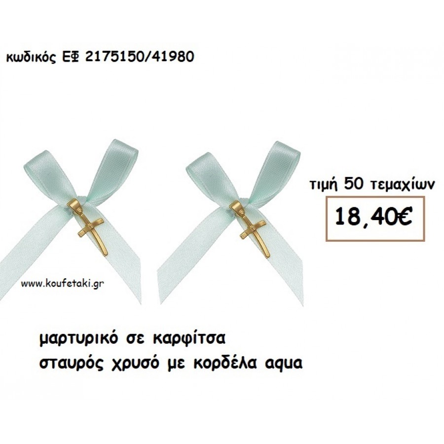 ΜΑΡΤΥΡΙΚΑ ΒΑΠΤΙΣΗΣ ΜΕ ΚΑΡΦΙΤΣΑ ΣΤΑΥΡΟΣ ΧΡΥΣΟΣ ΜΕ ΚΟΡΔΕΛΑ ΧΡΩΜΑ AQUA ΕΦ ...
