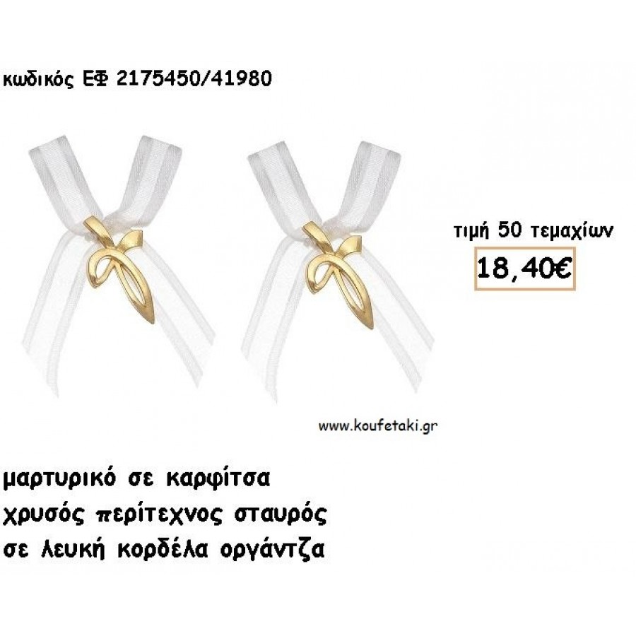 ΜΑΡΤΥΡΙΚΑ ΒΑΠΤΙΣΗΣ ΜΕ ΚΑΡΦΙΤΣΑ ΣΤΑΥΡΟΣ ΧΡΥΣΟΣ ΠΕΡΙΤΕΧΝΟΣ ΜΕ ΛΕΥΚΗ ...