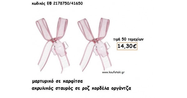 ΜΑΡΤΥΡΙΚΑ ΒΑΠΤΙΣΗΣ ΜΕ ΚΑΡΦΙΤΣΑ ΣΤΑΥΡΟΣ ΑΚΡΥΛΙΚΟΣ ΣΕ ΡΟΖ ΟΡΓΑΝΤΖΑ ...
