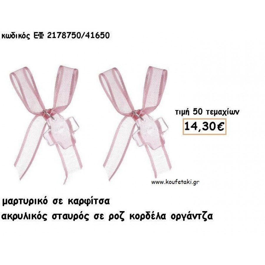 ΜΑΡΤΥΡΙΚΑ ΒΑΠΤΙΣΗΣ ΜΕ ΚΑΡΦΙΤΣΑ ΣΤΑΥΡΟΣ ΑΚΡΥΛΙΚΟΣ ΣΕ ΡΟΖ ΟΡΓΑΝΤΖΑ ...