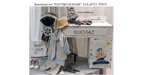 ΝΑΥΤΙΚΟ ΚΑΡΑΒΙ πλήρες βαπτιστικό σετ με ΓΡΑΦΕΙΟ ΞΥΛΙΝΟ ΜΕ ΝΤΟΥΛΑΠΙ ΤΖΑ ...