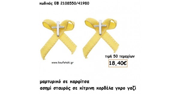 ΜΑΡΤΥΡΙΚΑ ΒΑΠΤΙΣΗΣ ΜΕ ΚΑΡΦΙΤΣΑ ΣΤΑΥΡΟΣ ΑΣΗΜΙ ΣΕ ΚΙΤΡΙΝΗ ΚΟΡΔΕΛΑ ΓΚΡΟ ΜΕ ...
