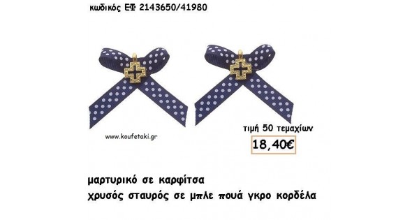 ΜΑΡΤΥΡΙΚΑ ΒΑΠΤΙΣΗΣ ΜΕ ΚΑΡΦΙΤΣΑ ΣΤΑΥΡΟΣ ΧΡΥΣΟΣ ΜΕ ΜΠΛΕ ΠΟΥΑ ΓΚΡΟ ΚΟΡΔΕΛΑ ...
