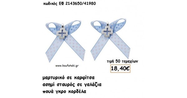ΜΑΡΤΥΡΙΚΑ ΒΑΠΤΙΣΗΣ ΜΕ ΚΑΡΦΙΤΣΑ ΣΤΑΥΡΟΣ ΑΣΗΜΙ ΣΕ ΓΑΛΑΖΙΑ ΠΟΥΑ ΓΚΡΟ ...