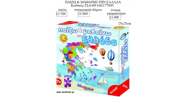 ΠΑΙΖΩ ΚΑΙ ΜΑΘΑΙΝΩ ΤΗΝ ΕΛΛΑΔΑ ΕΠΙΤΡΑΠΕΖΙΟ ΠΑΙΧΝΙΔΙ για μπομπονιέρα ...