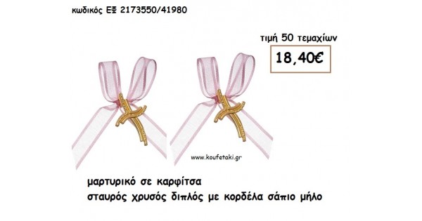 ΜΑΡΤΥΡΙΚΑ ΒΑΠΤΙΣΗΣ ΚΑΡΦΙΤΣΑ ΜΕ ΣΤΑΥΡΟ ΧΡΥΣΟ ΔΙΠΛΟ ΣΕ ΚΟΡΔΕΛΑ ΧΡΩΜΑ ...