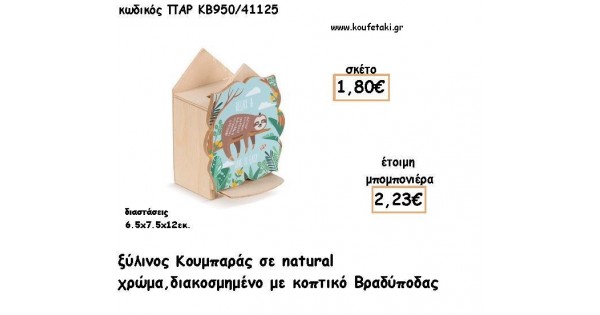 ΒΡΑΔΥΠΟΔΑΣ ΞΥΛΙΝΟΣ ΚΟΥΜΠΑΡΑΣ ΜΕ ΑΥΤΟΚΟΛΛΗΤΟ ΓΙΑ ΜΠΟΜΠΟΝΙΕΡΕΣ ΒΑΠΤΙΣΗΣ ...