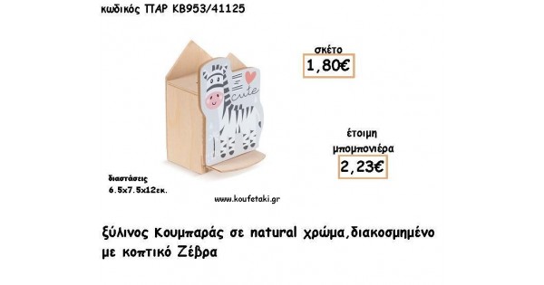 ΖΕΒΡΑ ΞΥΛΙΝΟΣ ΚΟΥΜΠΑΡΑΣ ΜΕ ΑΥΤΟΚΟΛΛΗΤΟ ΓΙΑ ΜΠΟΜΠΟΝΙΕΡΕΣ ΒΑΠΤΙΣΗΣ - ΔΩΡΑ ...