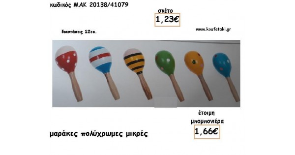 ΜΑΡΑΚΕΣ ΜΙΚΡΕΣ ΠΟΛΥΧΡΩΜΕΣ ΞΥΛΙΝΕΣ ΓΙΑ ΜΠΟΜΠΟΝΙΕΡΕΣ ΒΑΠΤΙΣΗΣ - ΔΩΡΑ ...