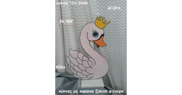 ΚΥΚΝΟΣ ΜΕ ΚΟΡΩΝΑ ΞΥΛΙΝΗ ΦΥΓΟΥΡΑ για αγορά ΤΖΑ-34086 36.00€!!!
