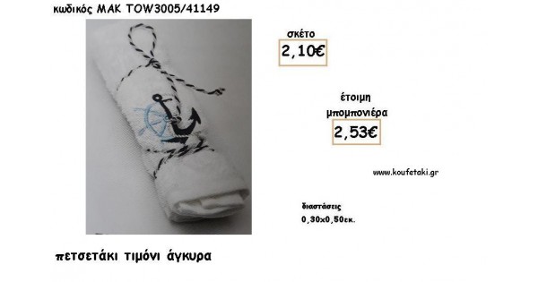 ΑΓΚΥΡΑ ΚΑΙ ΤΙΜΟΝΙ ΣΕ ΠΕΤΣΕΤΑΚΙ ΓΙΑ ΜΠΟΜΠΟΝΙΕΡΕΣ ΒΑΠΤΙΣΗΣ - ΔΩΡΑ ΕΟΡΤΩΝ ...