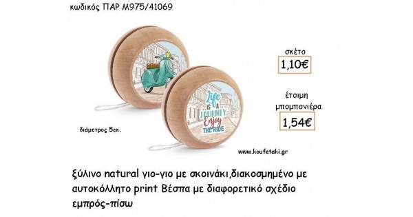ΒΕΣΠΑ ΞΥΛΙΝΟ ΓΙΟ - ΓΙΟ ΔΥΟ ΟΨΕΩΝ ΜΕ ΑΥΤΟΚΟΛΛΗΤΟ ΓΙΑ ΜΠΟΜΠΟΝΙΕΡΕΣ ...