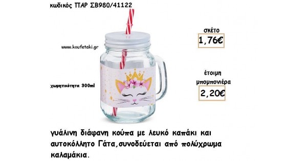 ΓΑΤΑ ΓΥΑΛΙΝΗ ΚΟΥΠΑ ΜΕ ΑΥΤΟΚΟΛΛΗΤΟ φτιάξτο μόνος σου μπομπονιέρες - δώρα ...
