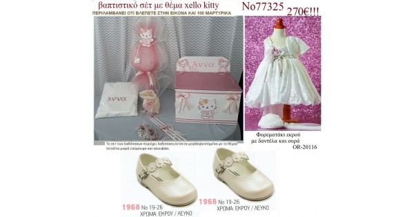 ΧΕΛΛΟ ΚΙΤΤΥ XELLO-KITTY πληρες βαπτιστικο σετ 77325 270€!